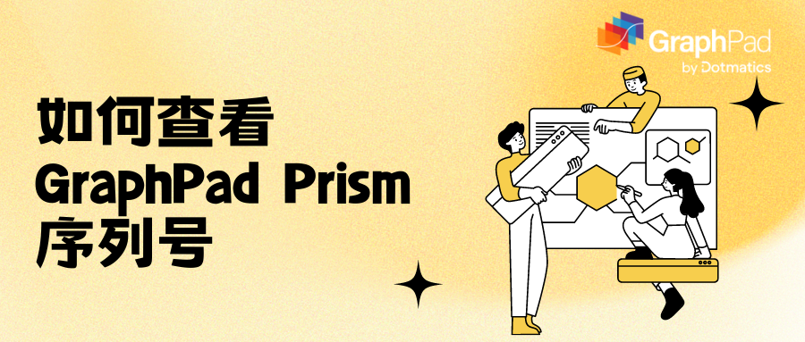 GraphPad中国 | GraphPad Prism 9-分析、绘图并展示你的科研成果！